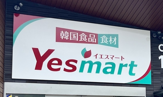 【yes mart（イエスマート）仙台店】仙台ママの選ぶお得すぎ6選！日本最大級【韓国スーパー】「オレンジ色見せたら10%割引」「半額祭り」 | くふうロコ仙台with東北電力フロンティア